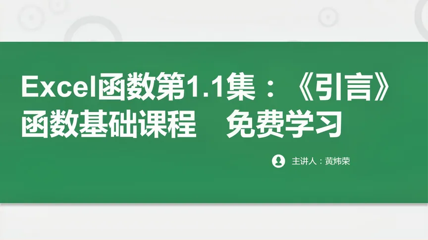 excel函数第1.1集:《引言》,函数基础课程 免费学习 学浪计划