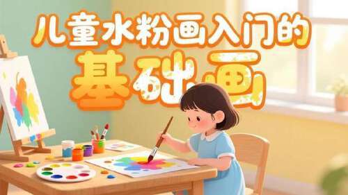 零基础也能画!儿童水粉画入门5步画出梦幻小世界