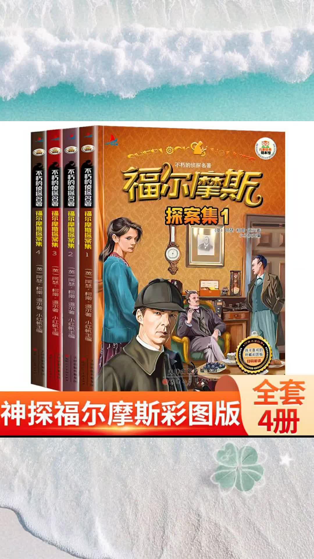 福尔摩斯探案集全4册 不朽的侦探名著注音版青少年悬疑侦探推理小说...