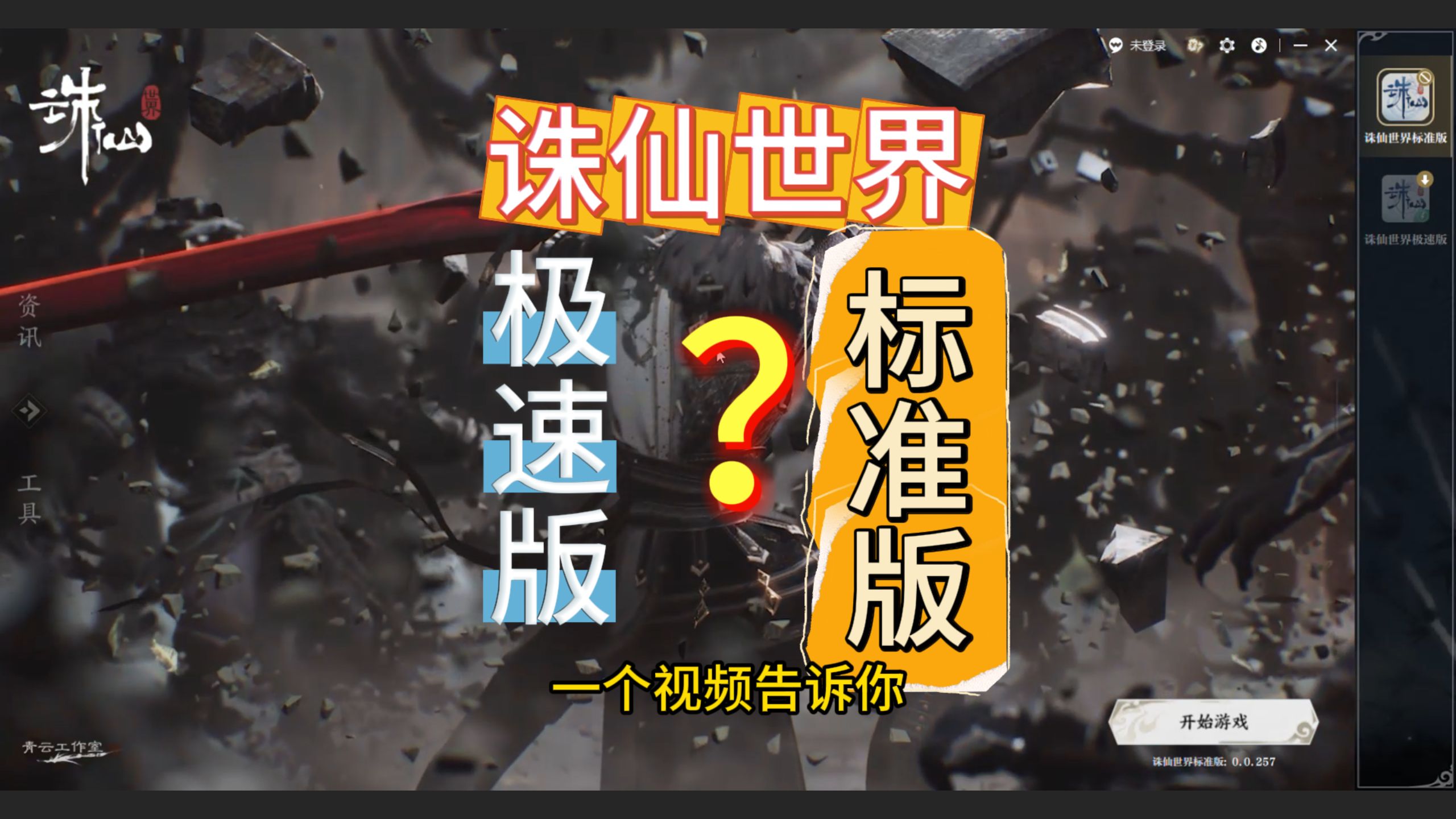 一个视频告诉你,诛仙世界标准版和极速版的区别?