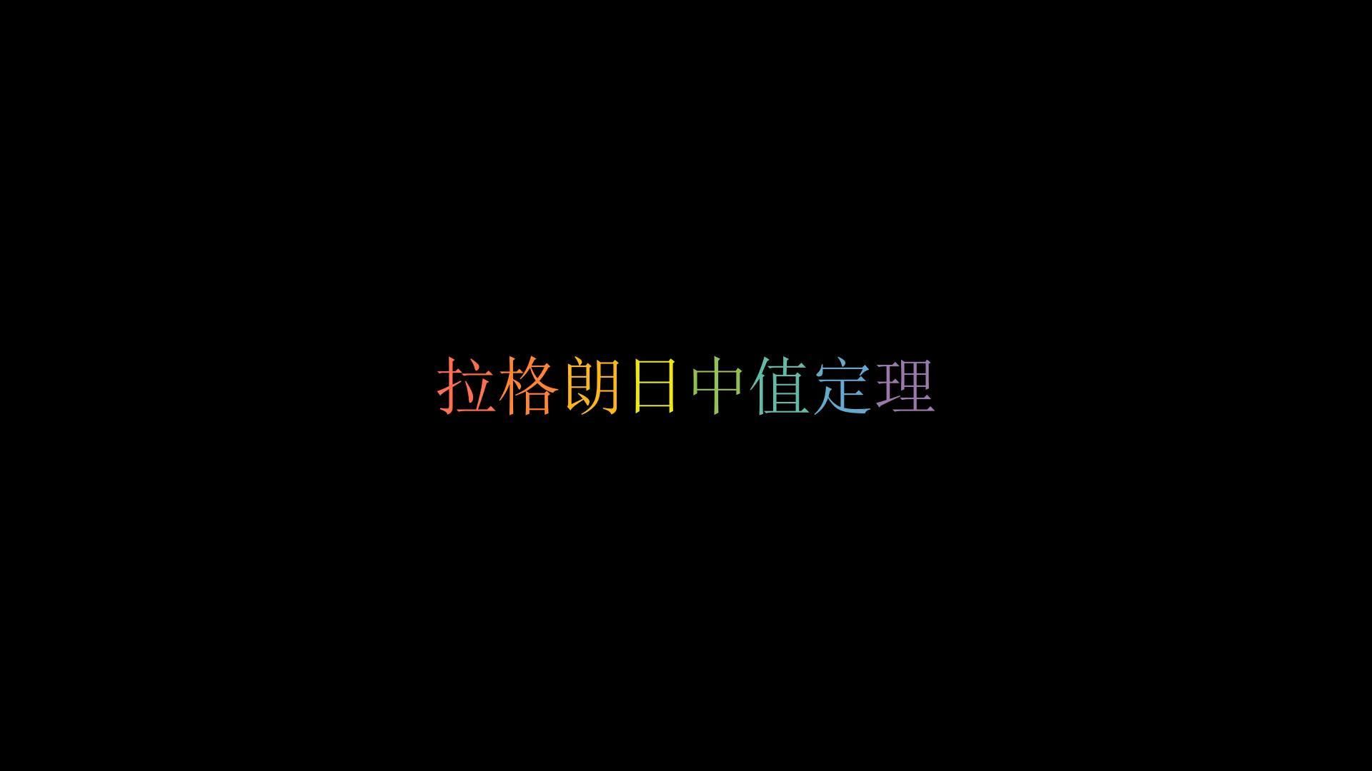 Lagrange拉格朗日中值定理