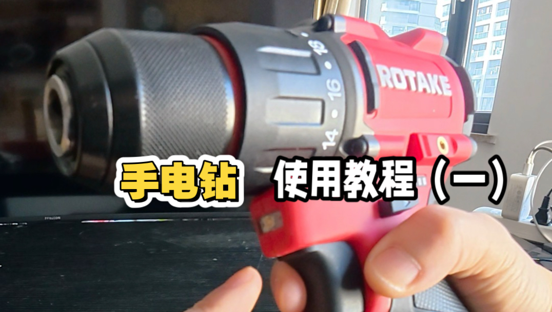 超详细的手电钻使用教程(一)