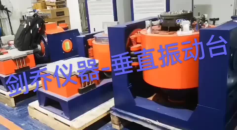 剑乔仪器垂直振动台,欢迎了解下!