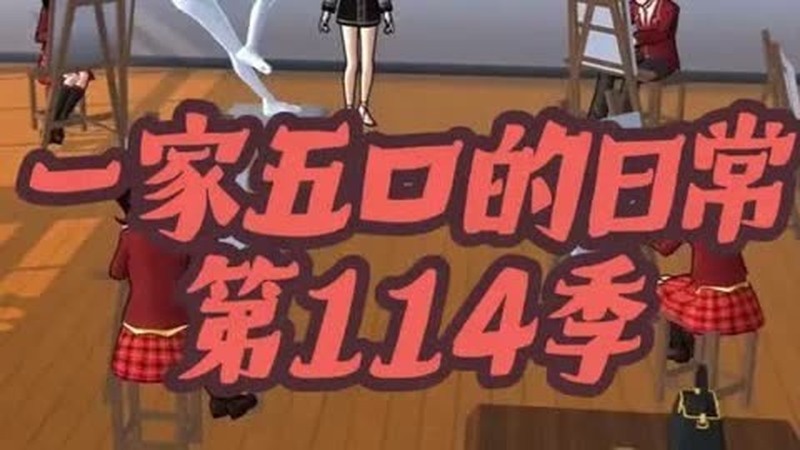 一家五口的日常第114季女主给学生放假三天#樱花校园剧情