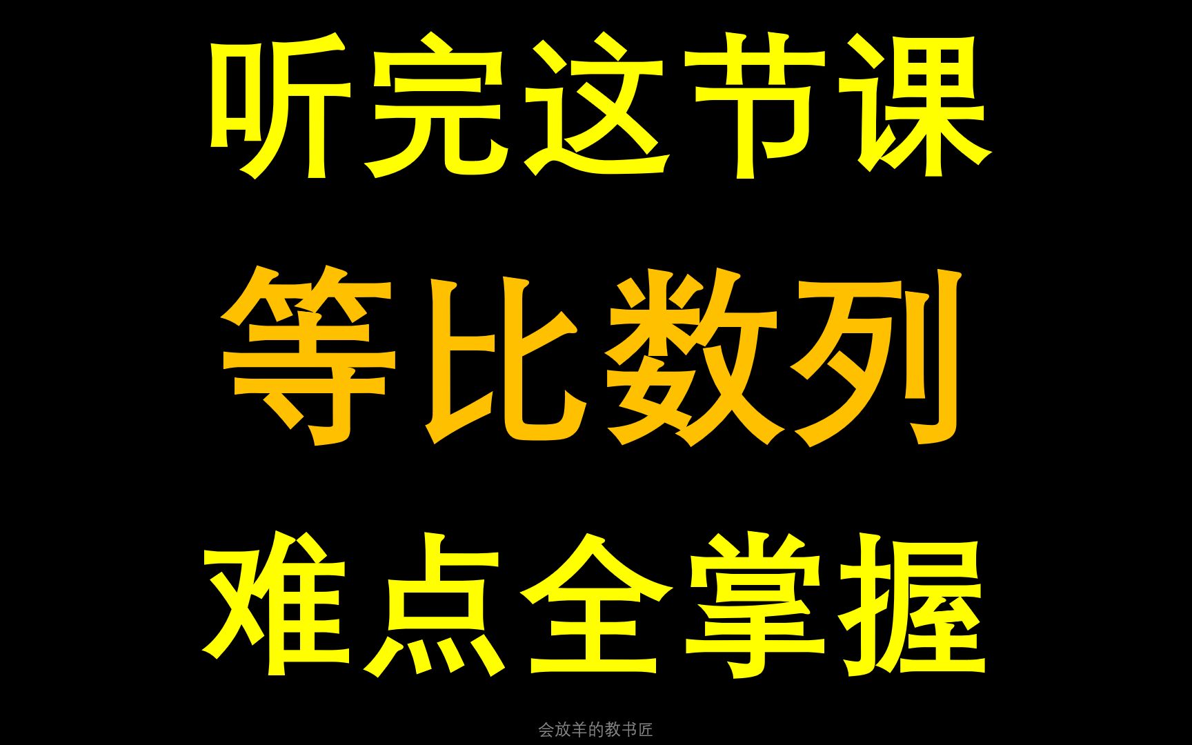 30分钟学会等比数列,都是干货