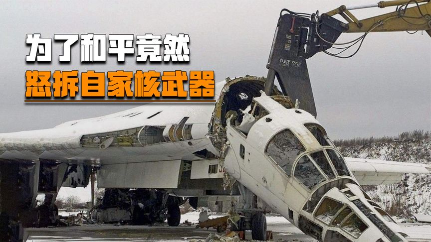 军事实力曾经世界第三的乌克兰,为何要销毁核武器,这是作啥妖?