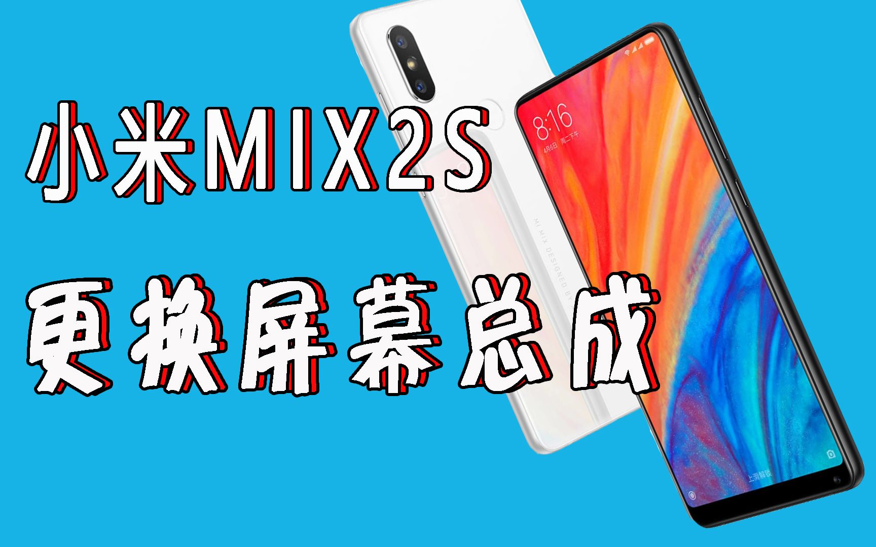 【教程】小米mix2s更换屏幕总成