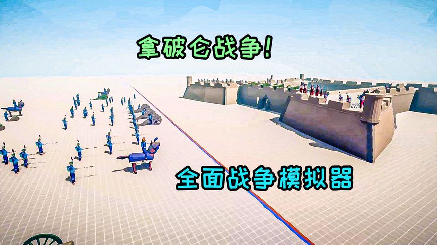 拿破仑战争!预备瞄准「全面战争模拟器」