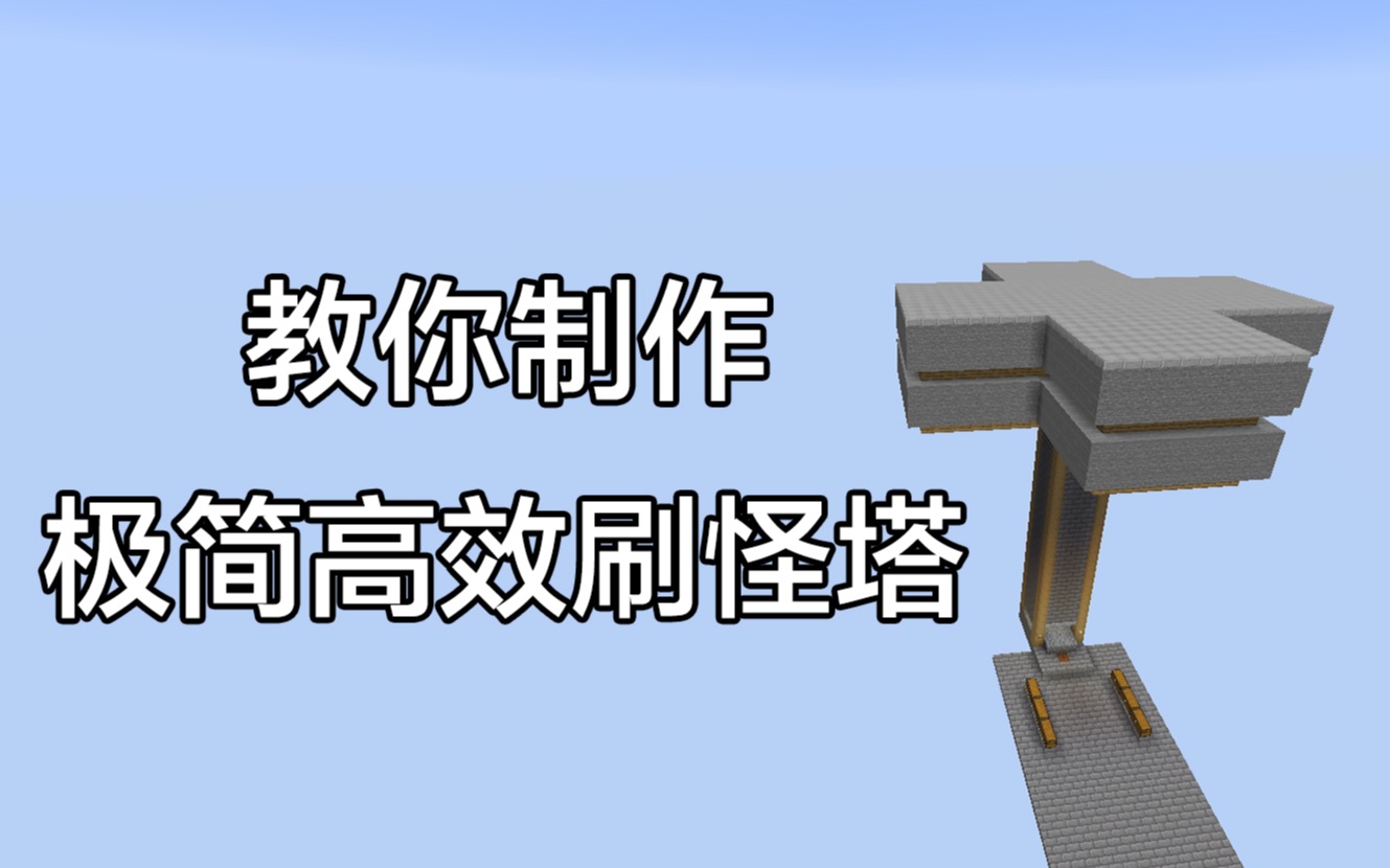 我的世界:教你制作简易高效刷怪塔 单方块生存第二期