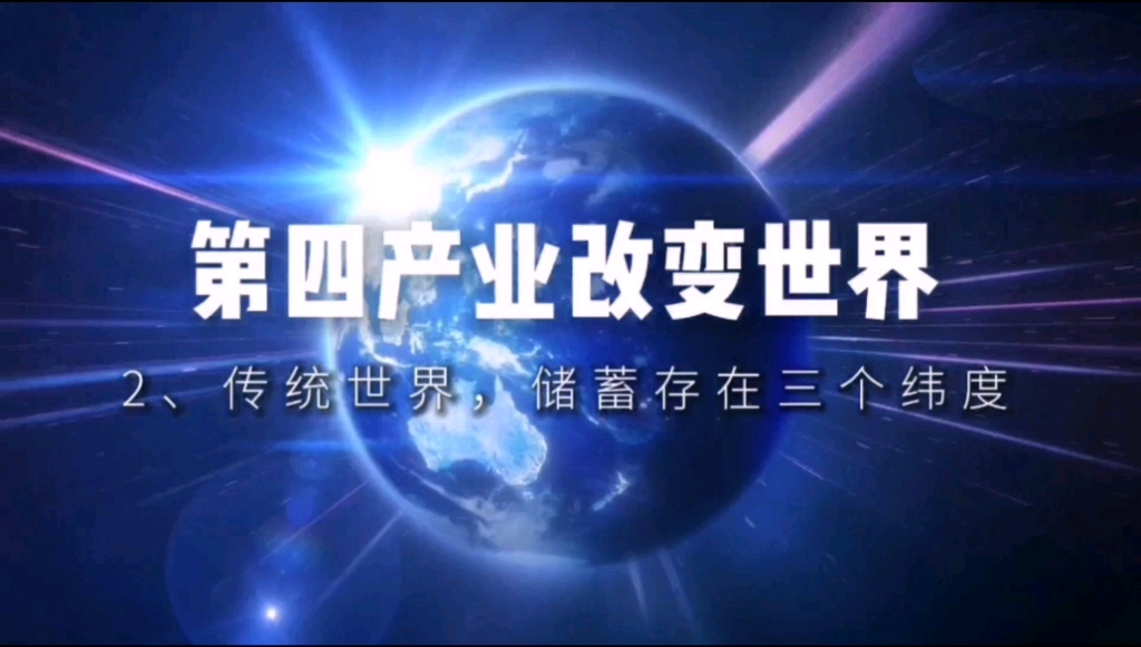 第四产业改变世界 ②传统世界,储蓄存在的三个纬度