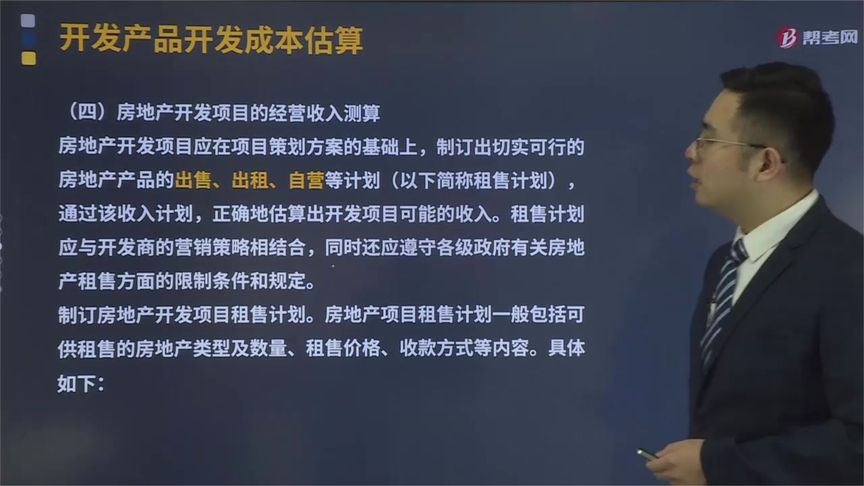 帮考网孙超凡老师详解房地产开发项目租售计划一般包括哪些内容?