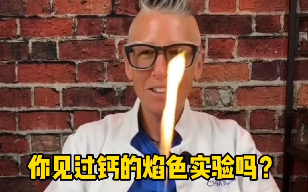 钙的焰色实验你见过吗?