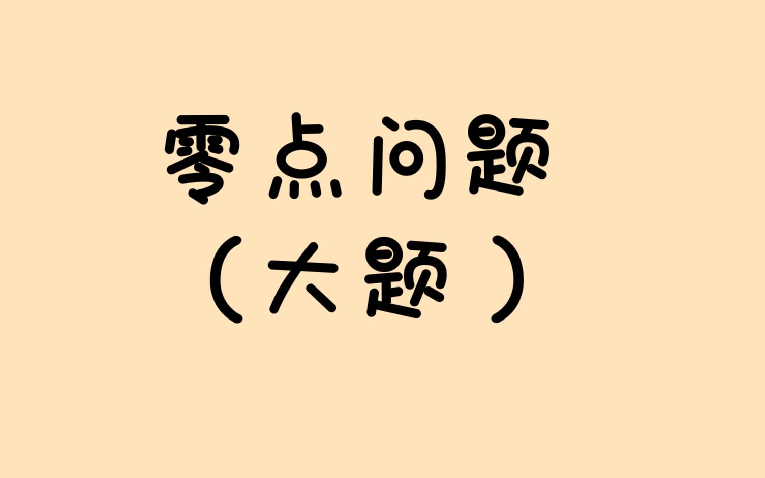二轮:导数与函数:17.零点问题(大题)