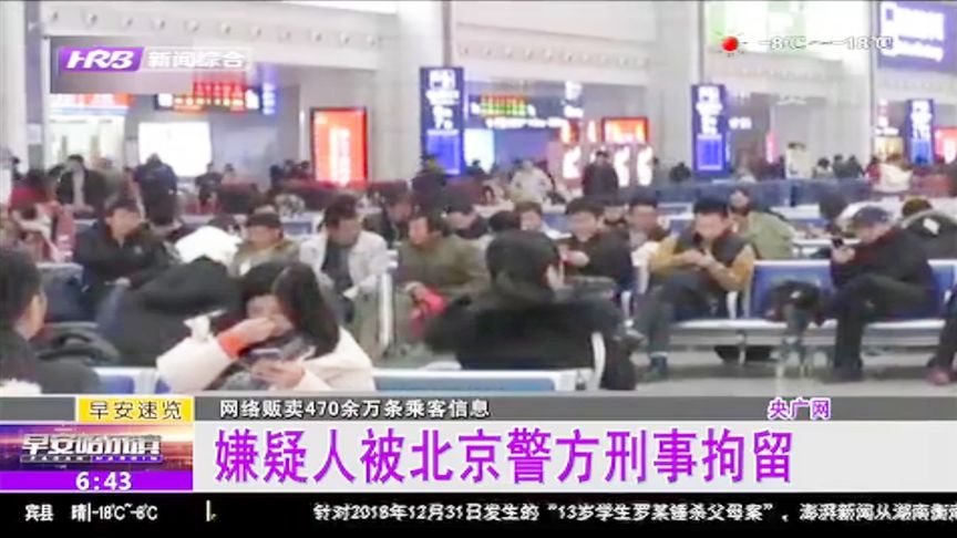 破案了!男子网络贩卖470余万条12306乘客信息,已被成功抓获