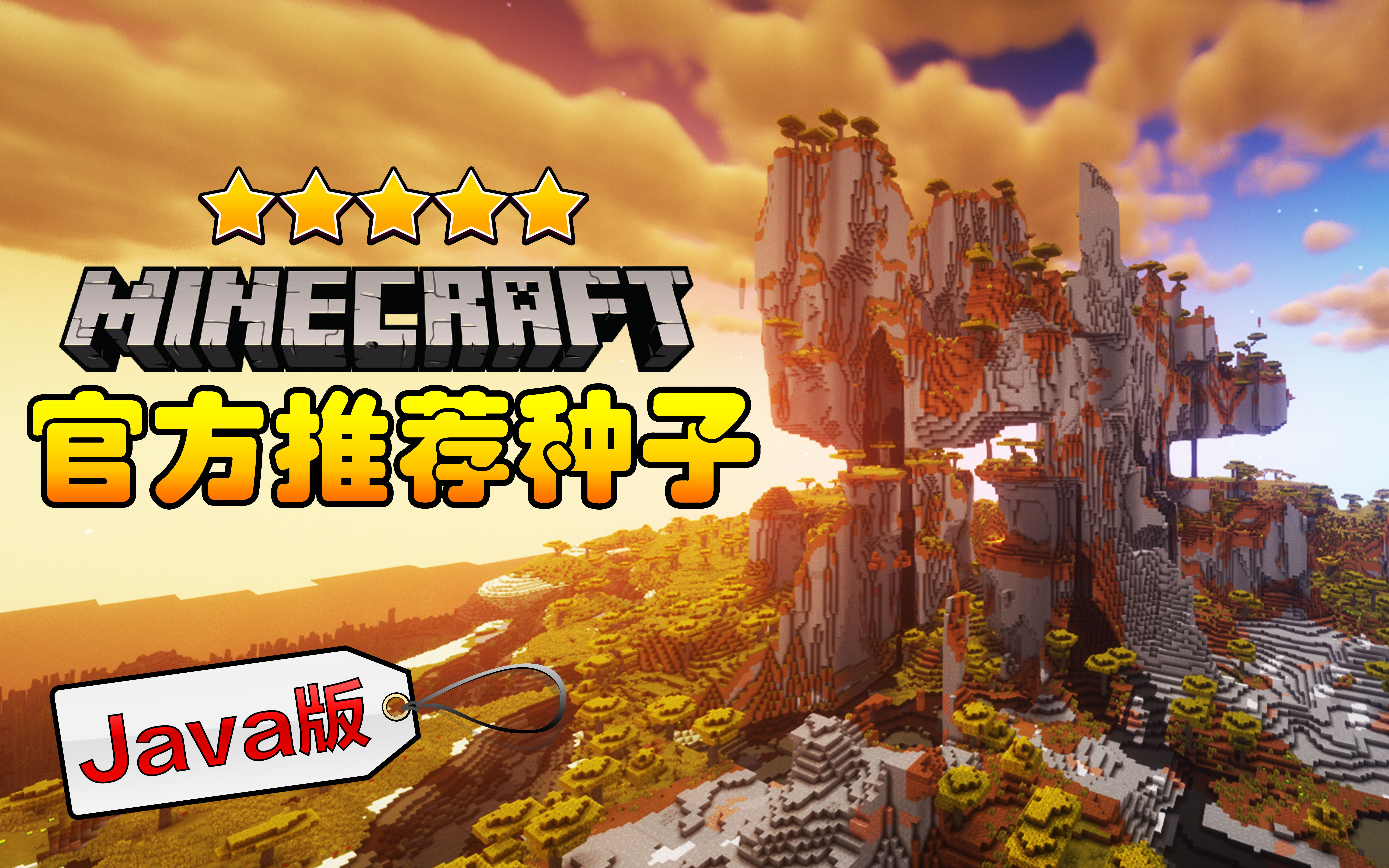 Minecraft官方推荐最美种子 我给五星好评！