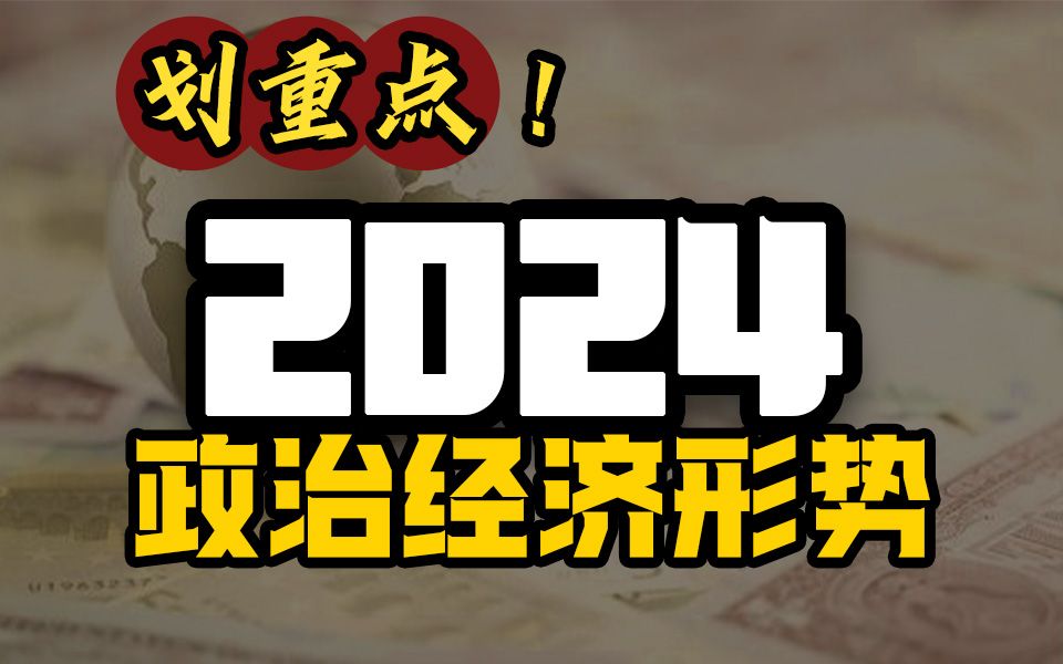 如何看待当前国内外经济形势的变化?【清华大学靳卫萍】