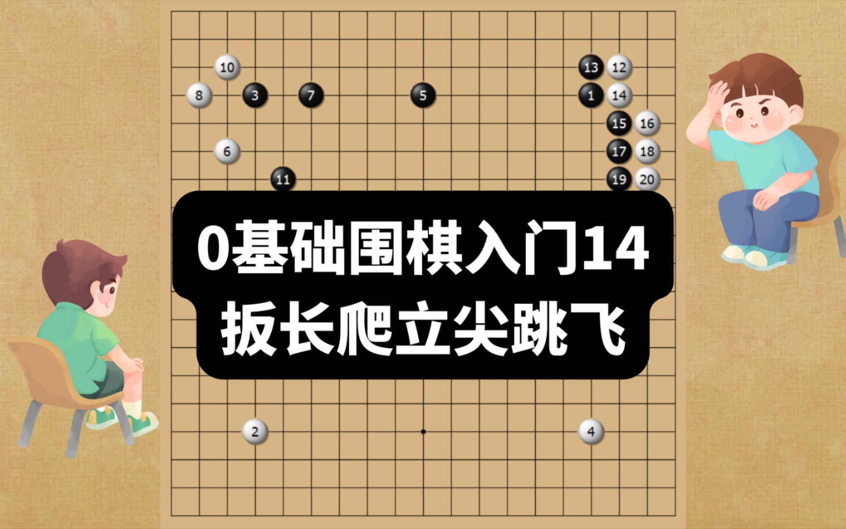 0基础围棋入门14:扳长爬立尖跳飞!围棋行棋秘诀!博士教围棋