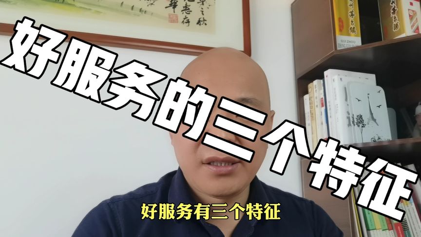 第4集:好服务的三个特征!悟透了,就能留住回头客