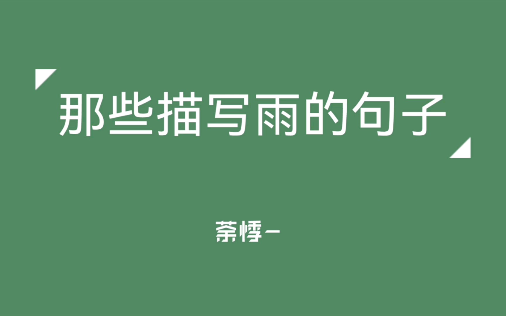 【那些描写雨的句子】