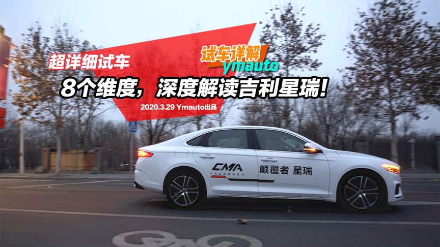 超详细试车!8个维度,深度解读吉利星瑞!