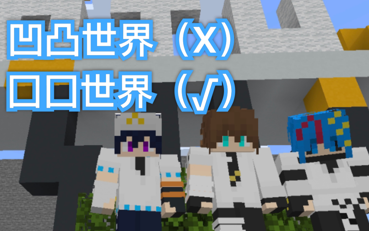 【凹凸世界在mc 1】当安迷修神近耀和雷狮跑到了mc里…