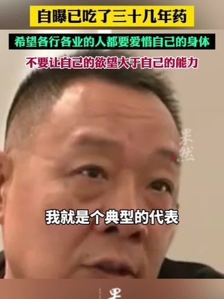 于东来再回应健康问题,自曝已吃了三十几年药