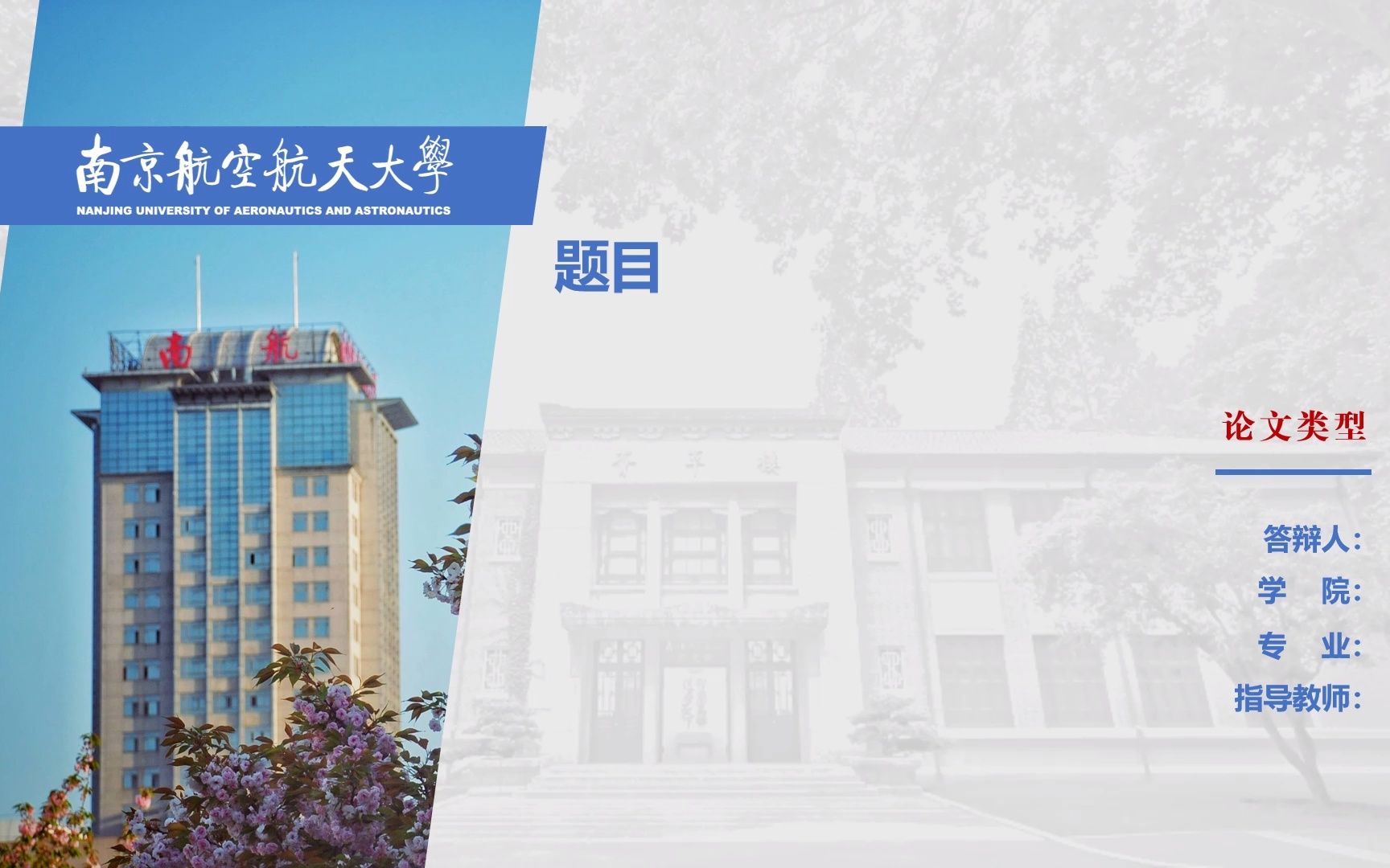 【答辩PPT模板】南京航空航天大学PPT通用模板 | 毕业设计/展示/汇报