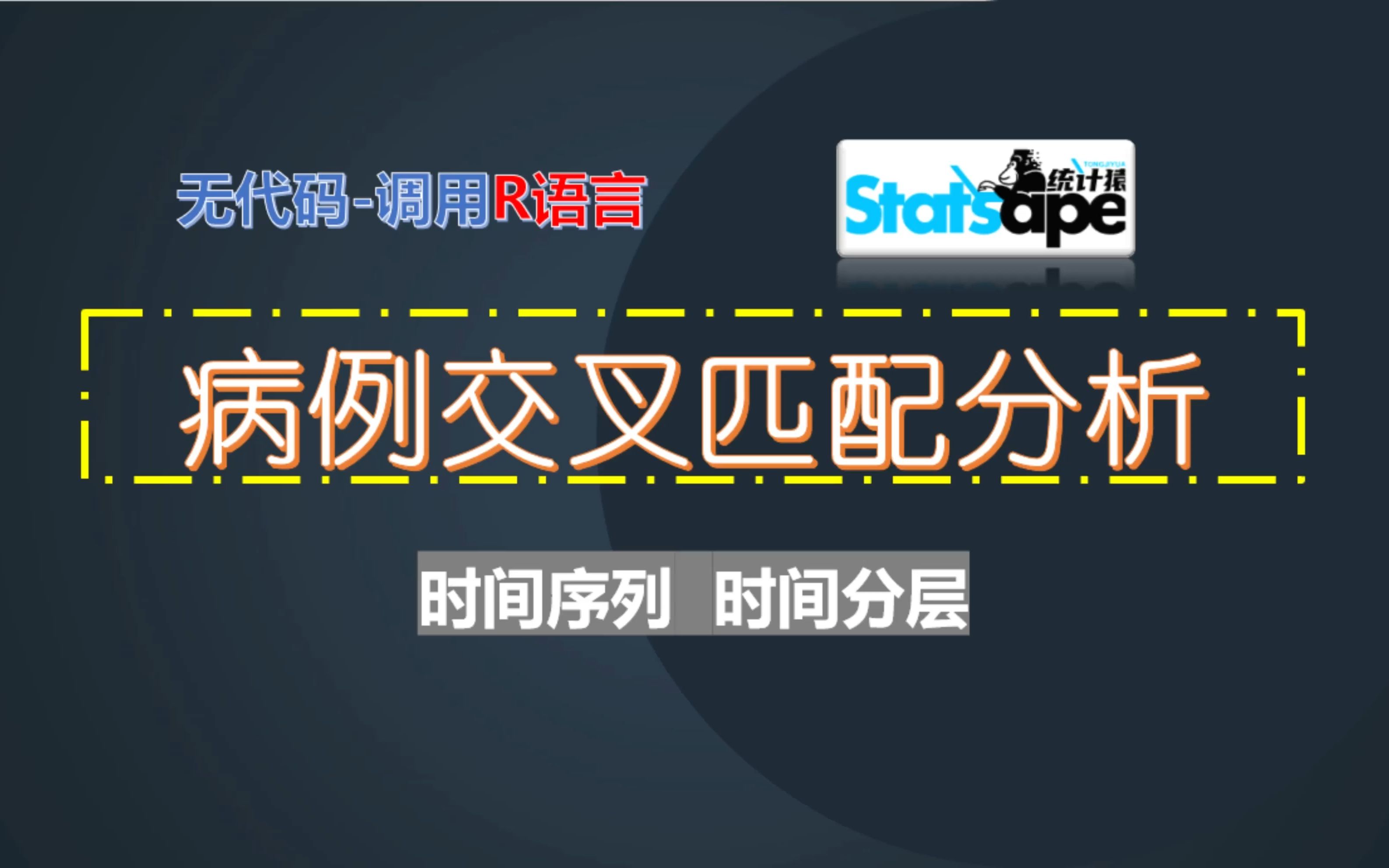 时间序列-病例交叉匹配分析