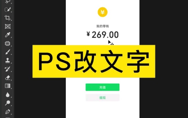 PS改文字原来这样简单!