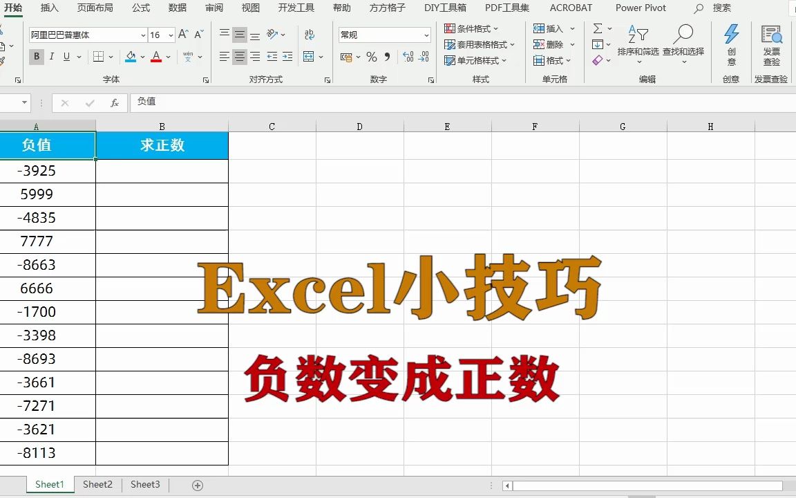 excel小技巧:负数变成正数,升职加薪系列