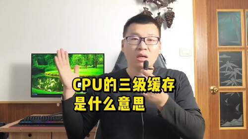 CPU的三级缓存是什么意思?