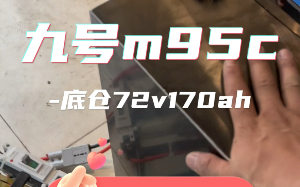九号m95c底仓上72v170ah锂电池,助力老铁西藏之旅,放电测试数据….#...