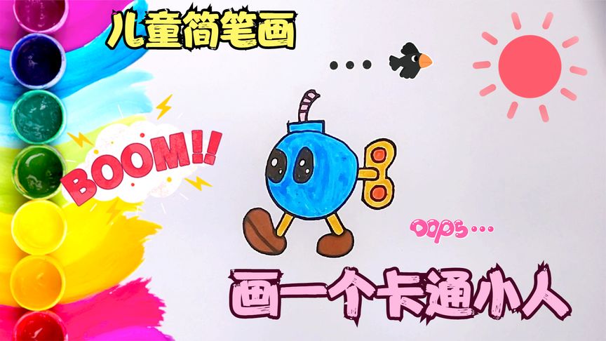 怎么画一个卡通小人,一起来画儿童简笔画