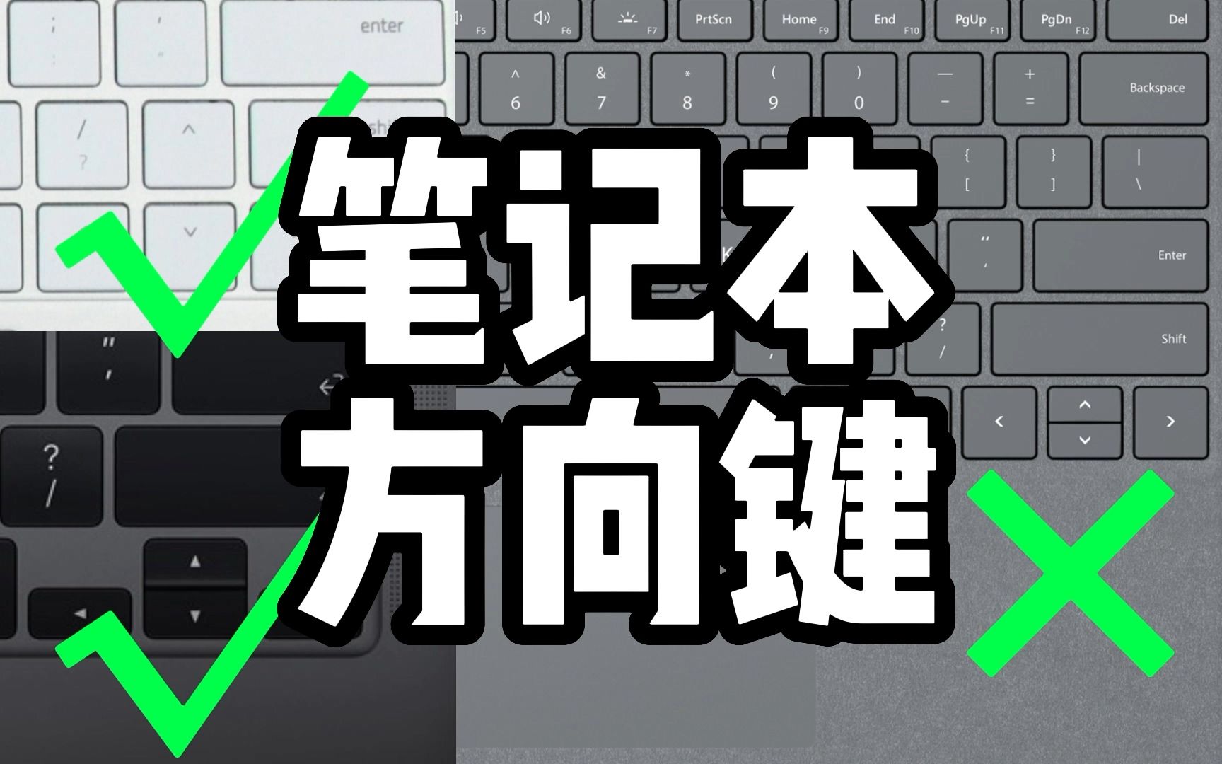 【闲聊】笔记本方向键吐槽