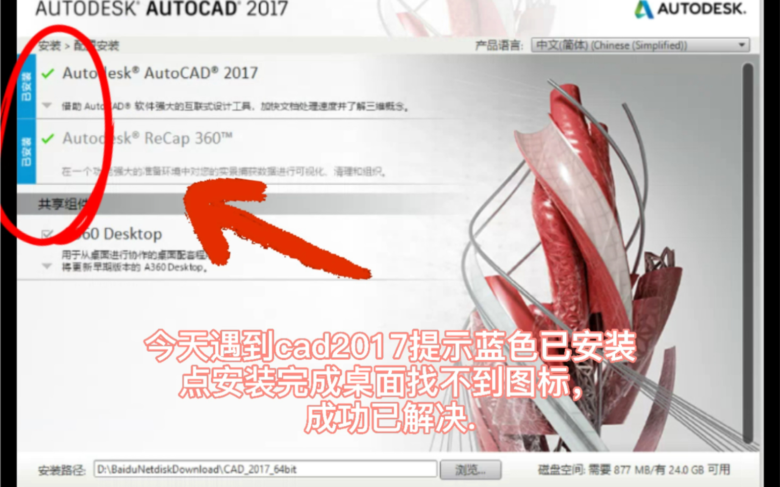 今天遇到cad2017提示蓝色已安装,点安装完成桌面找不到图标,成功已...