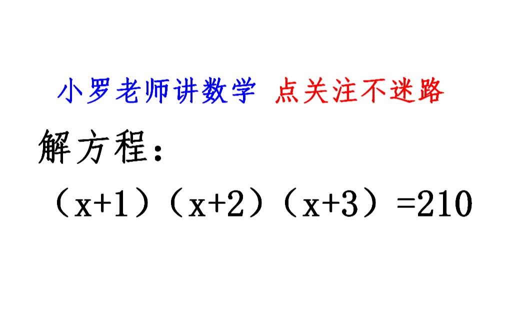 一元三次方程怎么解?尖子生都说不会,只因没掌握这个方法
