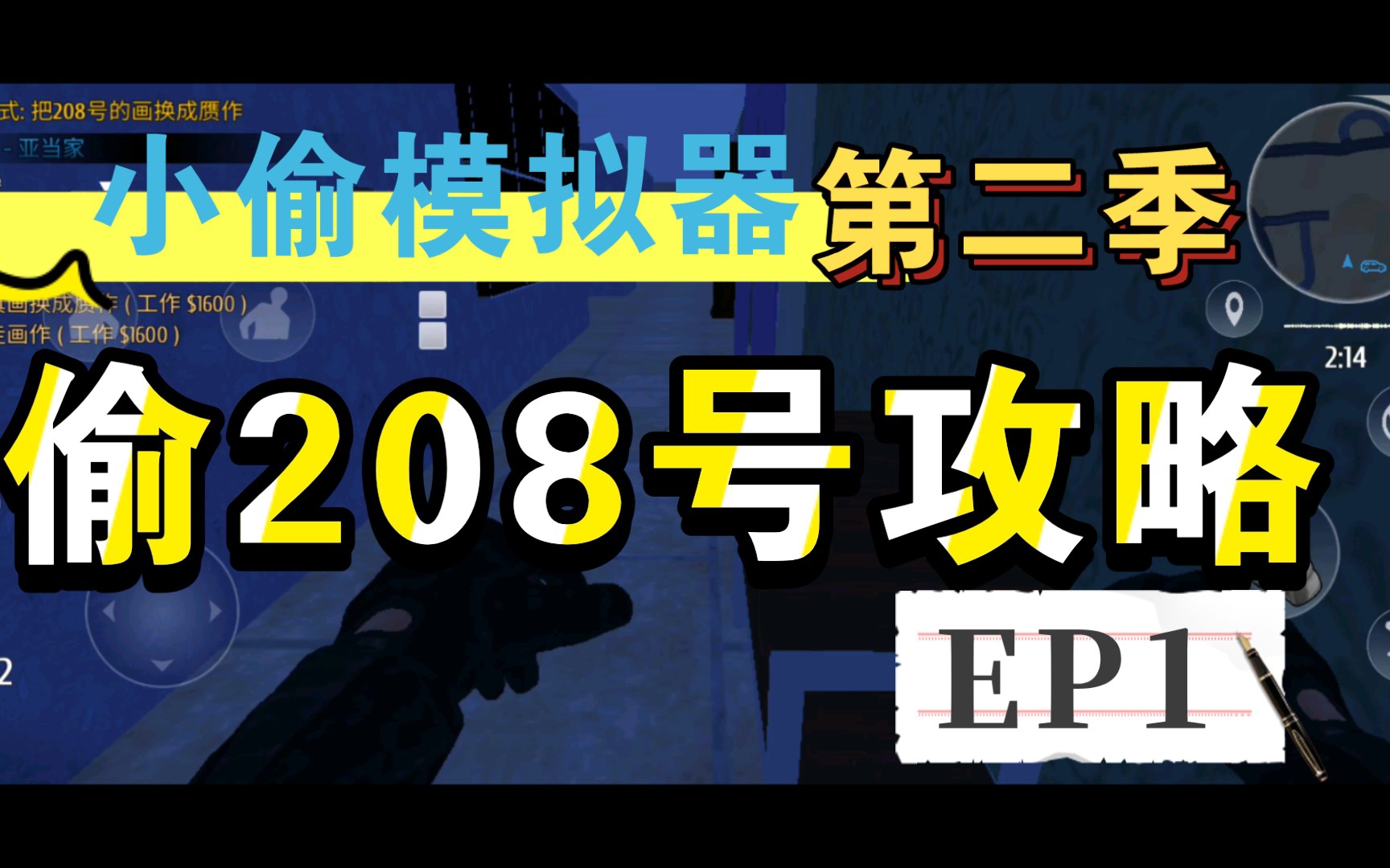 【小偷模拟器第二季】-EP1 偷208号攻略