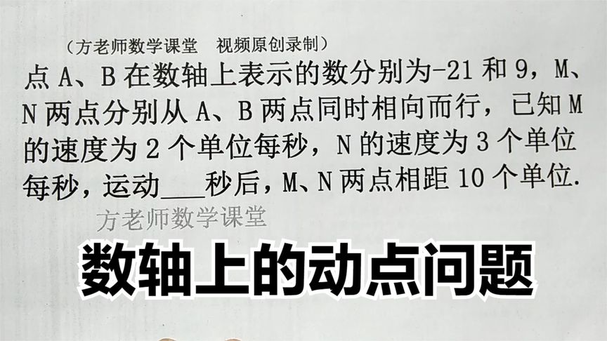 数学7上:求运动几秒后,M、N两点相距10个单位?数轴上动点问题