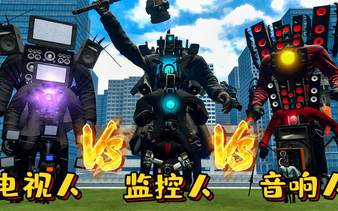 盖瑞模组:监控人和电视人还有音响人他们的战斗力谁最强大?_单机...