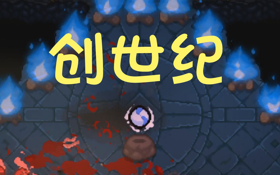 以撒的结合忏悔新道具创世纪有什么效果?