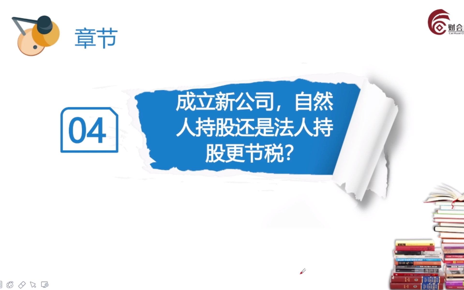 【会计实操】成立新公司,自然人持股还是法人持股更节税?