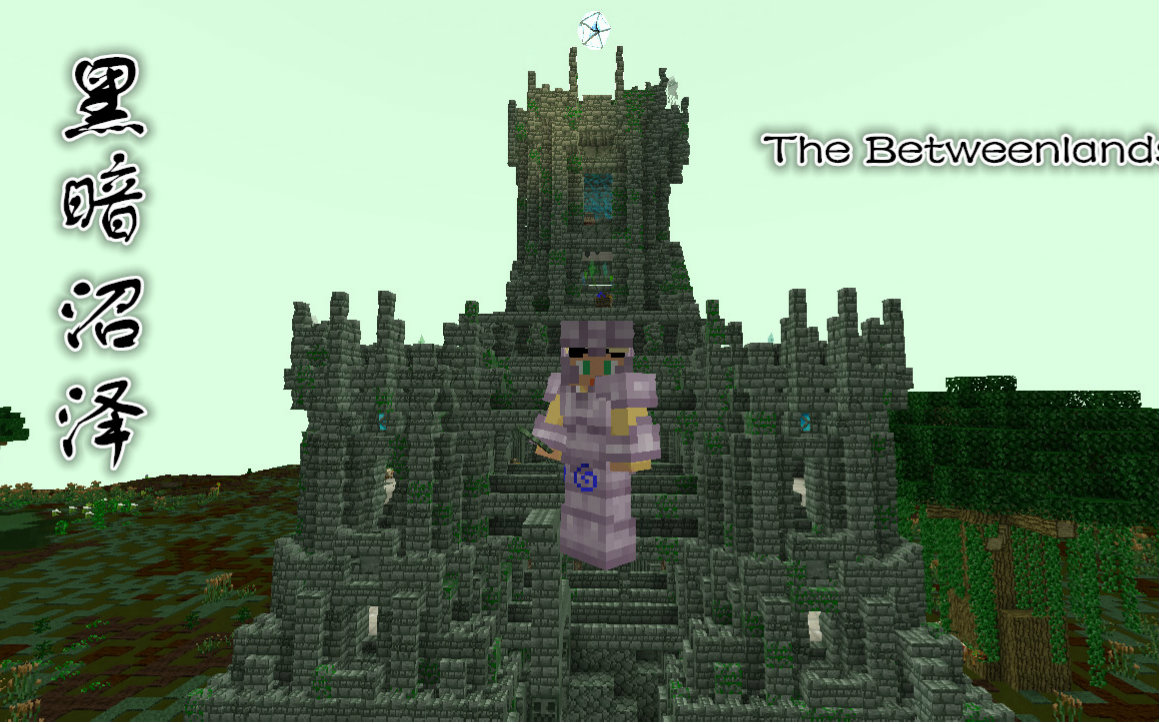 我的世界 The Betweenlands黑暗沼泽MOD演示