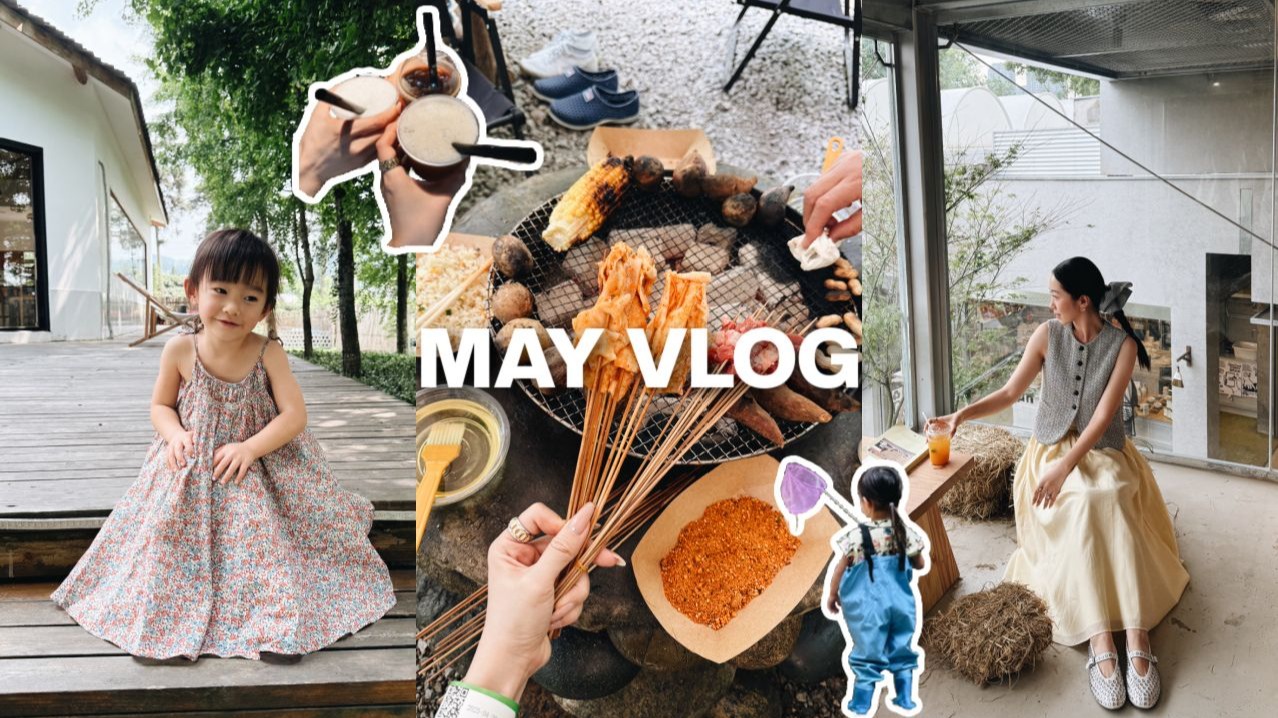 MAY VLOG|五一带娃实录ߓ� 成都周边玩水ߒ� 街子古镇日常߫�见...