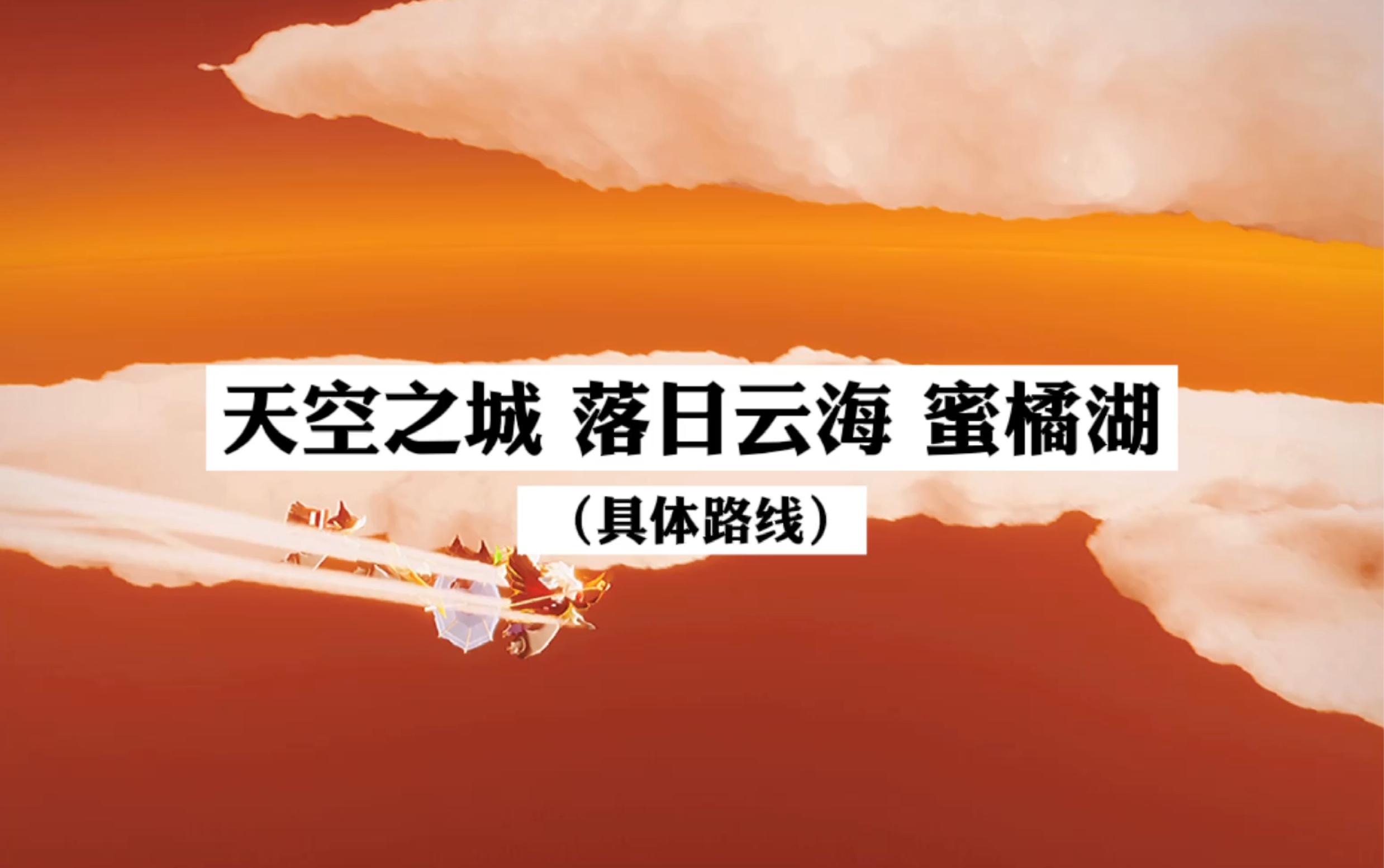 【Sky光遇】峡谷绝美的3个隐藏图——天空之城、落日云海、蜜橘湖