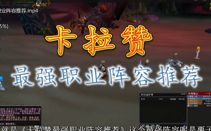 卡拉赞MVP最强阵容推荐【TBC前瞻】