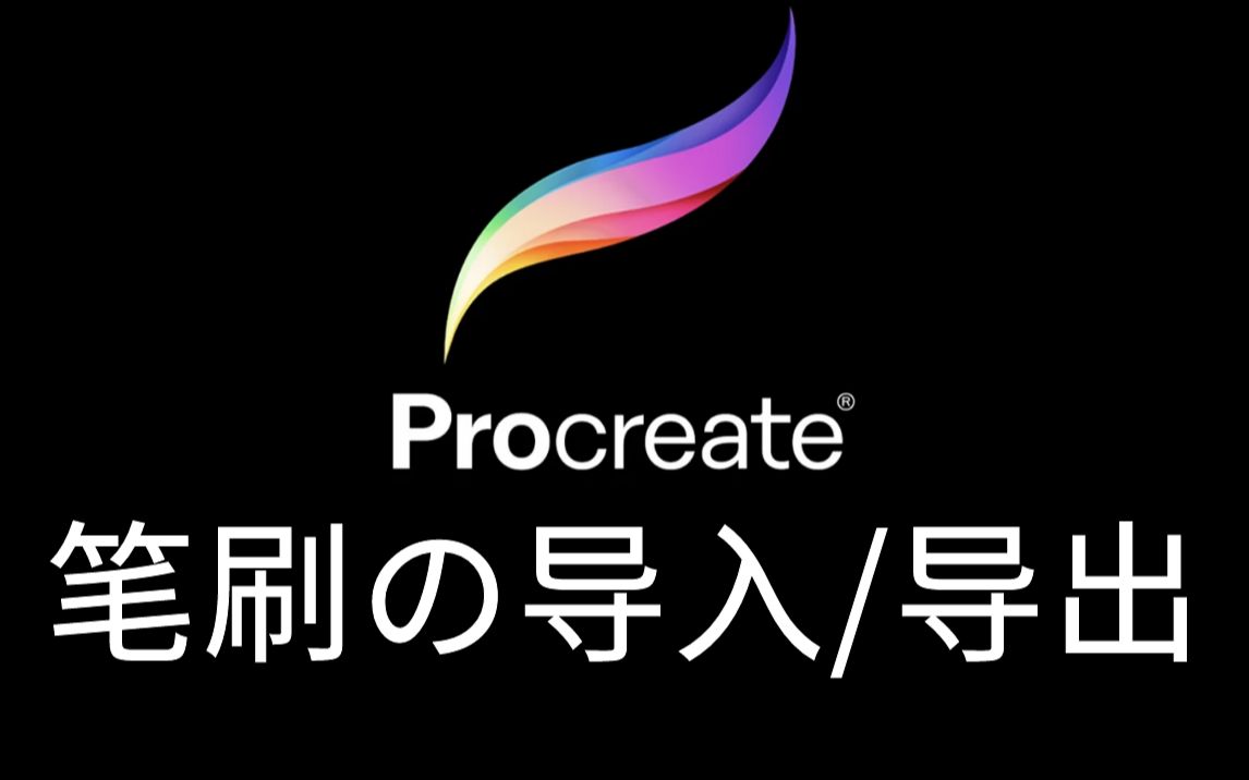 【procreate】我傻了,笔刷的导入导出都要我教!