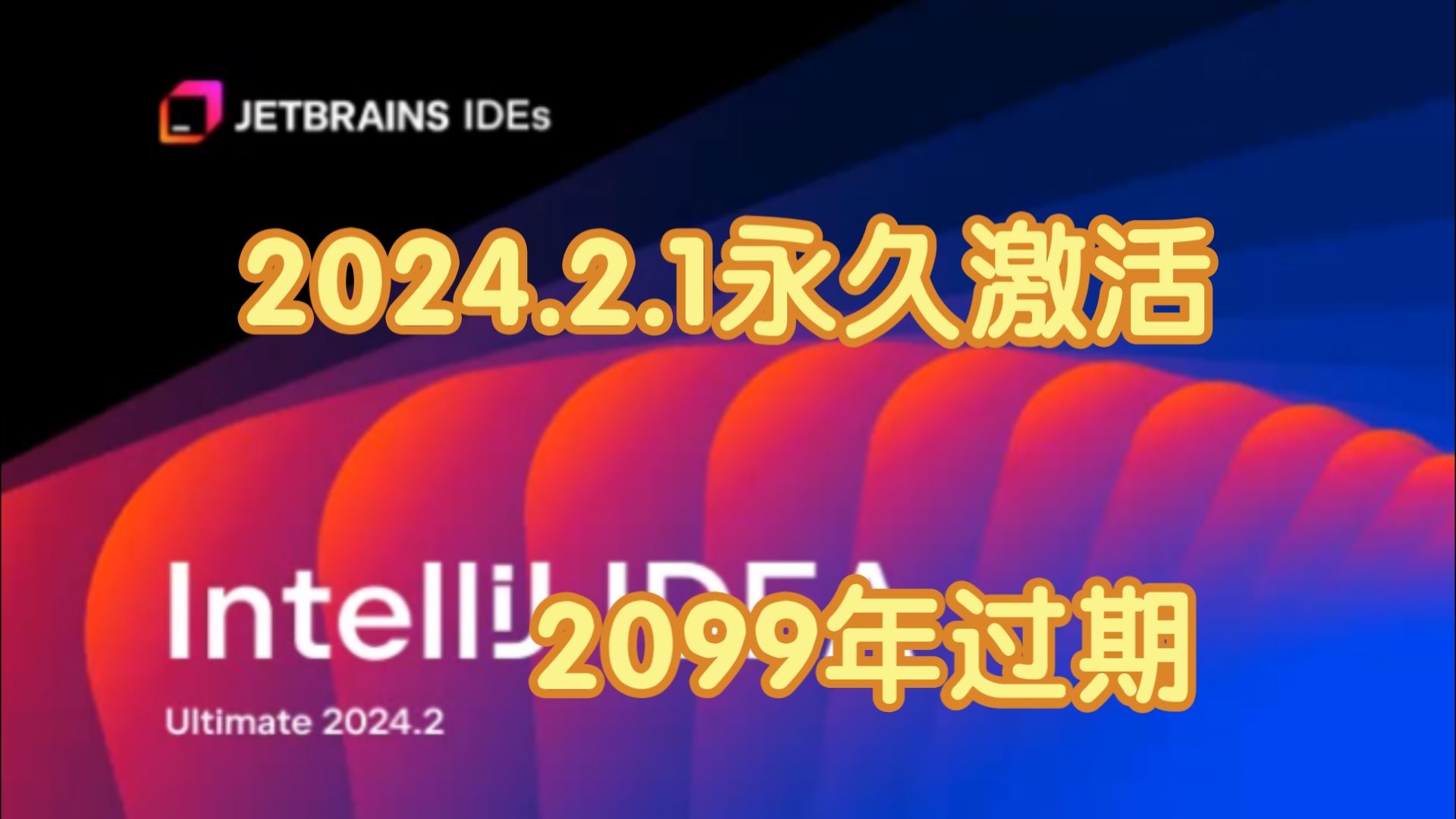 idea2024.2.1最新永久激活,2099年到期