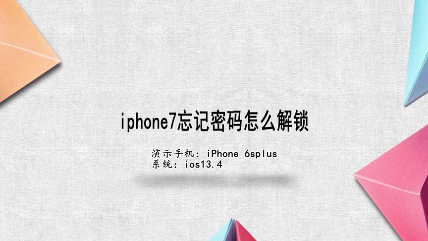 iphone7忘记密码怎么解锁