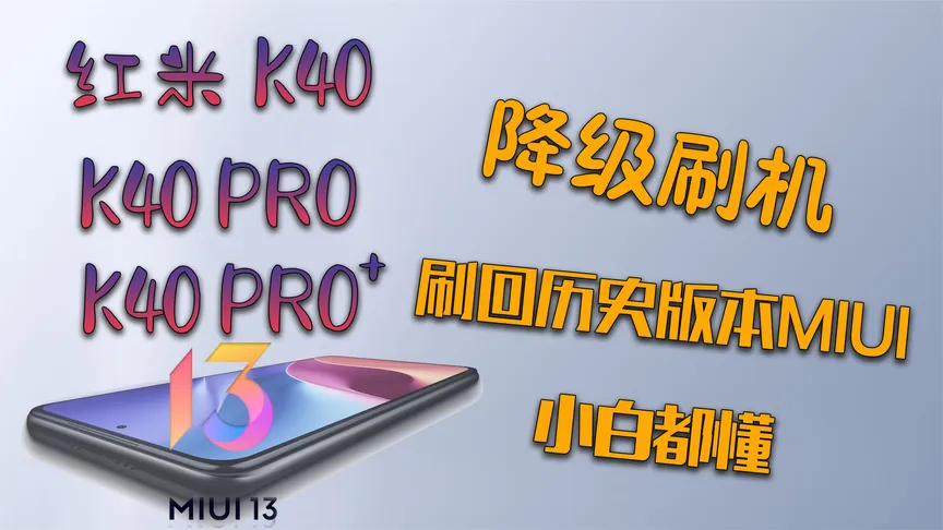 小米红米K40手机系列怎么刷机,一键就懂的降级MIUI教程,不求人