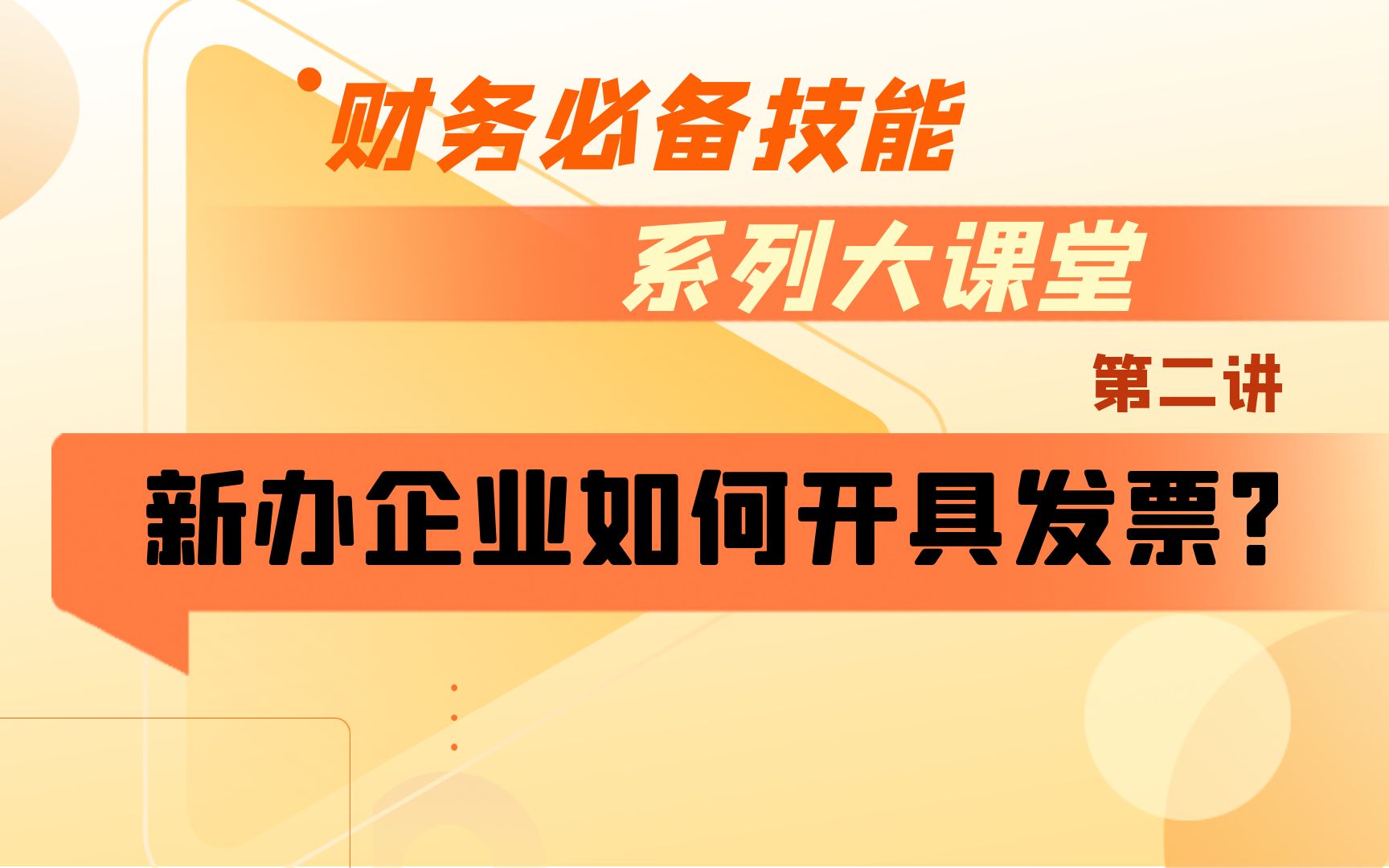 第二讲:新办企业如何开具发票?